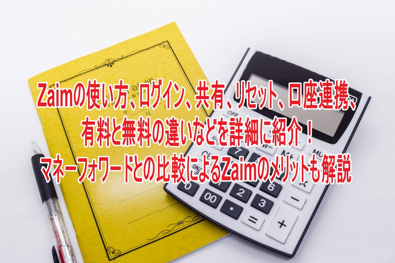 Zaimの使い方、ログイン、共有、リセット、口座連携、有料と無料の違いなどを詳細に紹介！マネーフォワードとの比較によるZaimのメリットも解説 ...