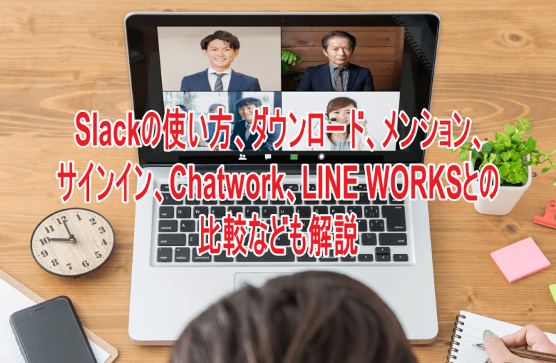 Slackの使い方、ダウンロード、メンション、サインイン、Chatwork、LINE WORKSの比較なども解説 | 定年後のスローライフブログ