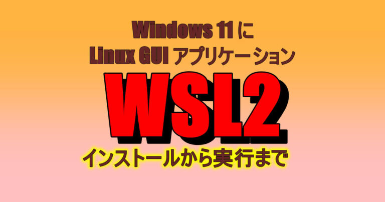 WSL2でWindows 11にLinux GUIアプリケーションをインストールから実行まで | 定年後のスローライフブログ