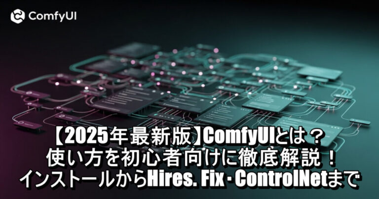 【2025年最新版】ComfyUIとは？使い方を初心者向けに徹底解説！インストールからHires. Fix・ControlNetまで | 定年 ...
