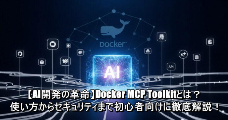 【AI開発の革命】Docker MCP Toolkitとは？使い方からセキュリティまで初心者向けに徹底解説！ | 定年後のスローライフブログ