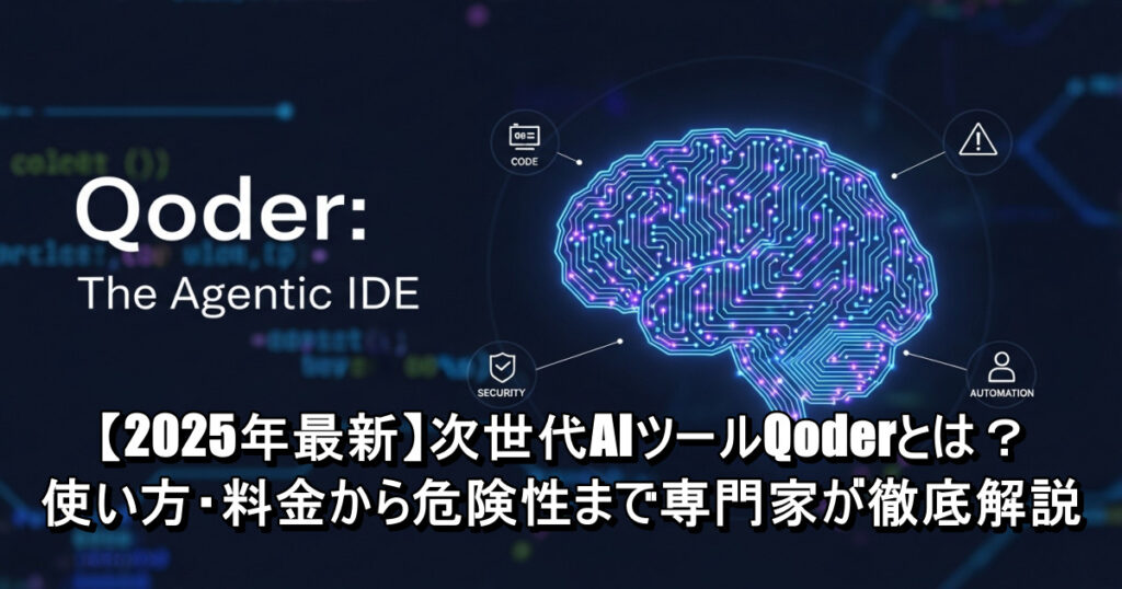 【2025年最新】次世代AIツールQoderとは？使い方・料金から危険性まで専門家が徹底解説 | 定年後のスローライフブログ