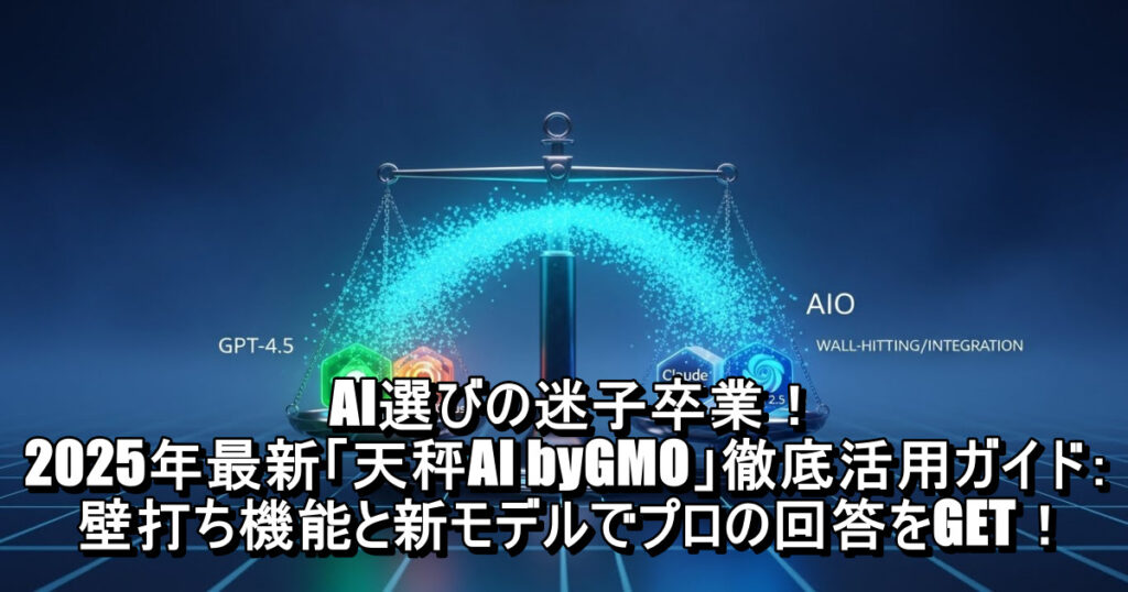 AI選びの迷子卒業！2025年最新「天秤AI byGMO」徹底活用ガイド：壁打ち機能と新モデルでプロの回答をGET！ | 定年後のスローライフブログ